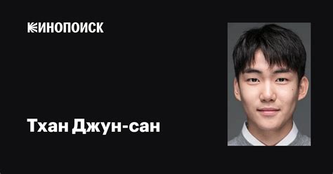 Тхан Джун-сан (Tang Joon-sang): фильмы, биография, семья, фильмография ...