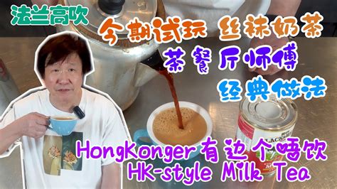 今期试玩 丝袜奶茶 茶餐厅师傅经典做法 Youtube