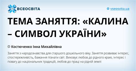ТЕМА ЗАНЯТТЯ «КАЛИНА СИМВОЛ УКРАЇНИ Конспект Дошкільна освіта