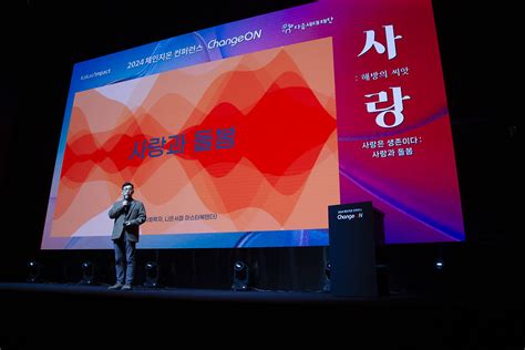 [2024 체인지온] 체인지온 컨퍼런스 후기 체인지온