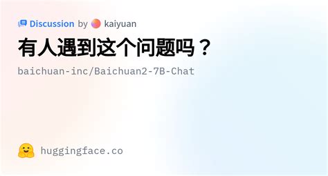 baichuan inc Baichuan B Chat 有人遇到这个问题吗