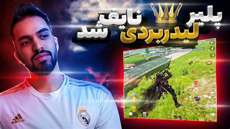 پلیر لیدربردی تو اوپن لابی نایف شد🔪🔥 Youtube