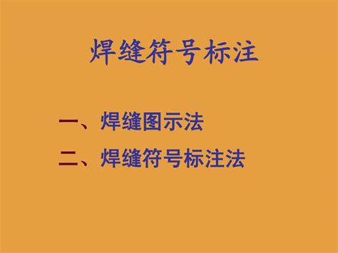 焊接符号标注文档下载