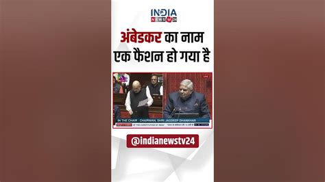 अंबेडकर का नाम एक फैशन हो गया है गृहमंत्री Youtube