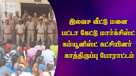 இலவச வீட்டு மனை பட்டா கேட்டு மார்க்சிஸ்ட் கம்யூனிஸ்ட் கட்சியினர் காத்திருப்பு போராட்டம் Youtube