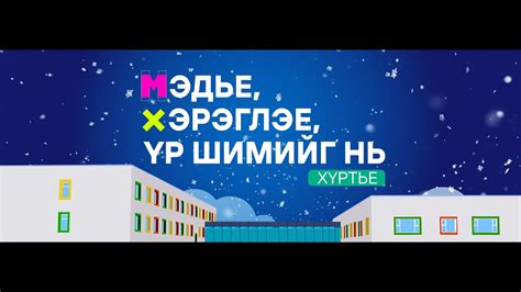 Цонжин Кибер сургууль П Тооны Өдөрлөг Youtube