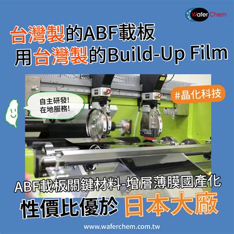 品化科技 Applichem 💪台灣製的 Abf載板 用台灣製的build Up Film Facebook