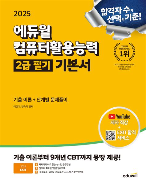 2025 에듀윌 컴퓨터활용능력 2급 필기 기본서 교재부터 기출문제까지 Ebook 필기 스캔 말고 스콘 북카페