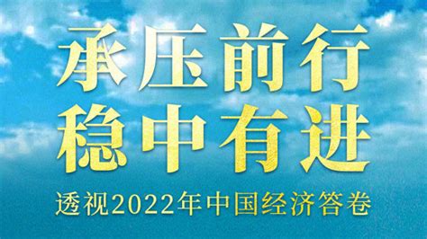 承压前行稳中有进 透视2022年中国经济答卷