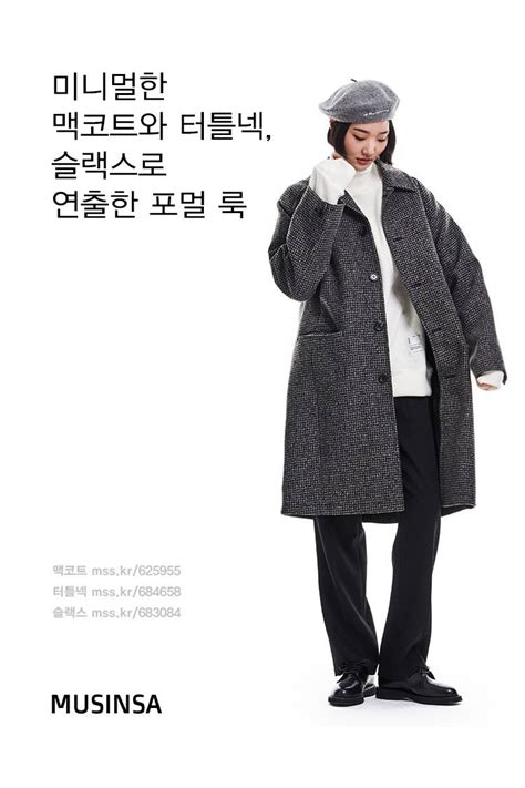 무신사 [1월 4일 오늘의코디] 센스있는 그녀의 새해 코디 비법 트렌드 아이템으로 꾸민 여자 코디