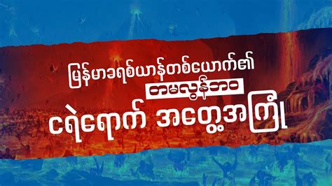 Myanmar Gospel Testimony မြန်မာခရစ်ယာန်တစ်ယောက်၏ တမလွန်ဘဝ ငရဲရောက် အတ