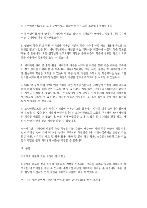 유아특수교육학 지적장애 아동의 학습 특성과 언어 특성에 대해 기술하고 어린이집 일과 안에서 지적장애 아동을 위한 인지학습나 언어지도방법에 대해 2가지 이상 구체적인