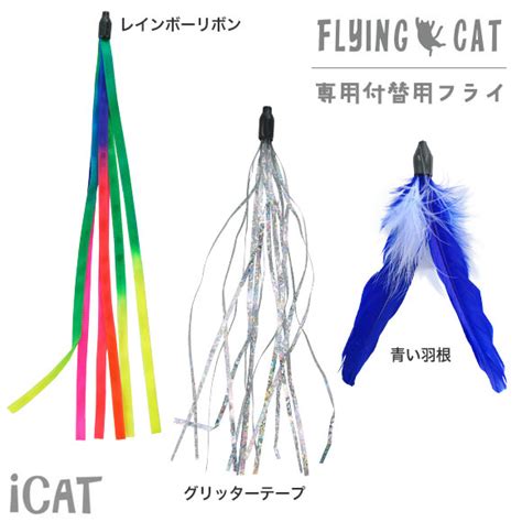 【楽天市場】【 猫 おもちゃ 】icat Flying Cat 釣りざお猫じゃらし 付替用フライ メール便ok【 猫用おもちゃ ペットグッズ