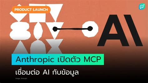 anthropic เปิดตัว mcp เชื่อมต่อ ai กับข้อมูล