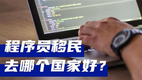 程序员移民哪个国家好？ 知乎