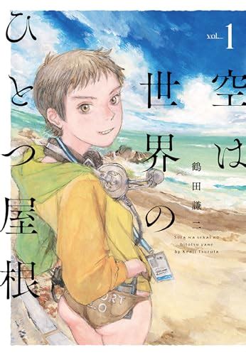『空は世界のひとつ屋根 1巻 Kindle版』｜感想・レビュー 読書メーター