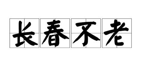 长春不老图册 360百科