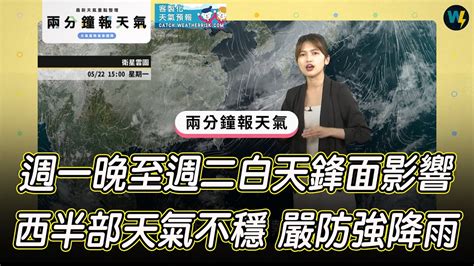 兩分鐘報天氣 2023 05 22 Youtube