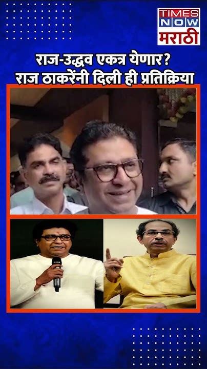 Raj Thackeray On Yuti राज आणि उद्धव ठाकरे एकत्र येणार का काय म्हणाले