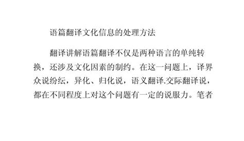 语篇翻译文化信息的处理方法 word文档在线阅读与下载 无忧文档