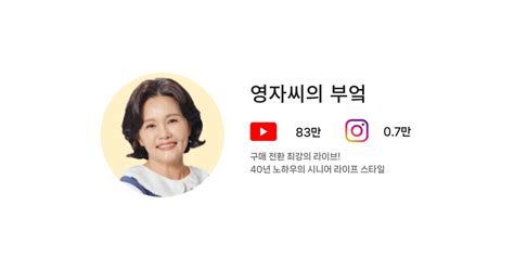 유튜버 영자씨의 부엌 유튜브 Ppl 협찬가능 프로그램