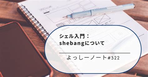 シェル入門：shebangについて よっしーノート