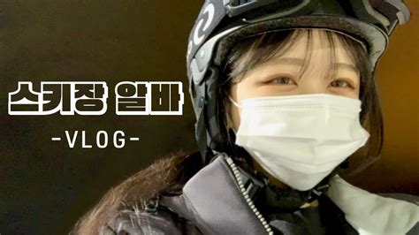 스키장 용평리조트 스키장 알바 시즌알바 알바브이로그 용평스키장 스키장 Vlog Youtube