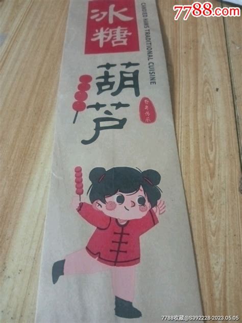 冰糖葫芦包装袋 糖票 7788收藏