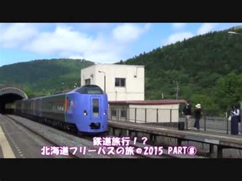 鉄道旅行！？ 北海道フリーパスの旅＠2015 Part⑧ ニコニコ動画