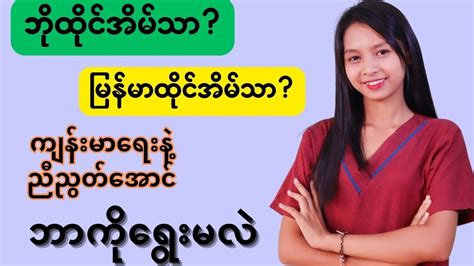 ဘိုထိုင်အိမ်သာနဲ့မြန်မာထိုင်အိမ်သာကိုကျန်းမာရေးအတွက်ဘယ်လိုရွေးမလဲ Youtube