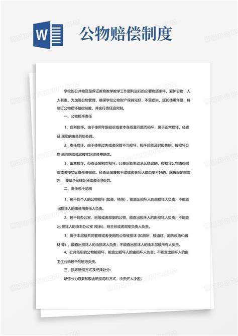 学校公物损坏赔偿章程制度Word模板下载 编号lnvmpbza 熊猫办公