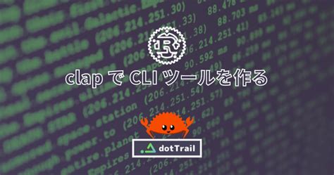 Rust clap v3系でCLIツールを作成する dotTrail