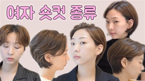 여자 투블럭 숏컷부터 단발까지 변천사 그리고 스타일링 방법 짧은 머리 스타일 Youtube