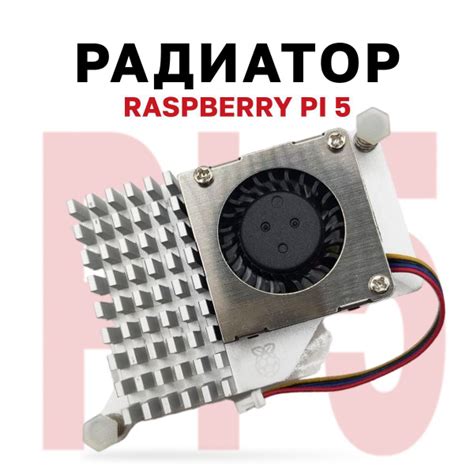 Радиатор Raspberry Pi 5 оригинальный активный радиатор с вентилятором купить на Ozon по низкой