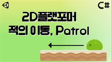 유니티 2d플랫포머 적의 이동 Patrol Youtube