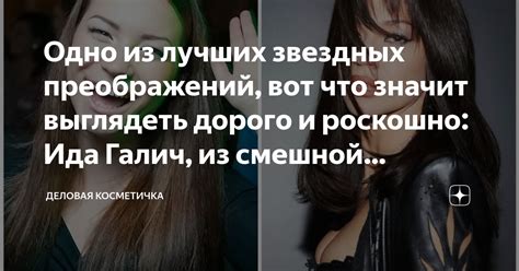 Одно из лучших звездных преображений вот что значит выглядеть дорого и роскошно Ида Галич из