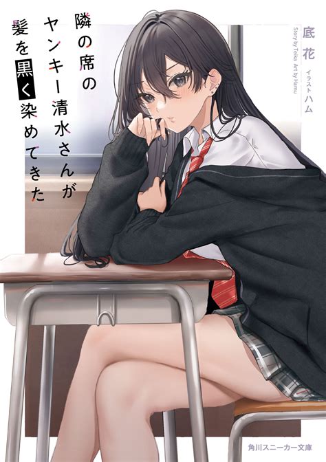 隣の席のヤンキー清水さんが髪を黒く染めてきた底花 スペシャル試し読みキミラノ