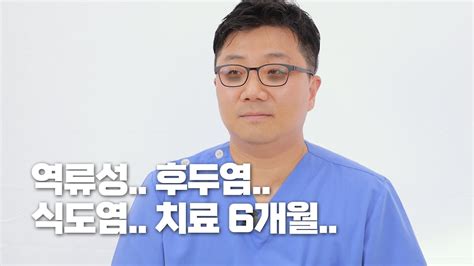 역류성후두염 역류성식도염 치료 1개월이면 끝난다고 6개월까지 걸려요 Youtube