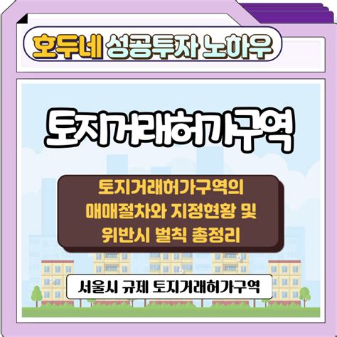 토지거래허가구역 매매절차와 지정현황 및 위반시 벌칙필요서류와 고시문첨 네이버 블로그