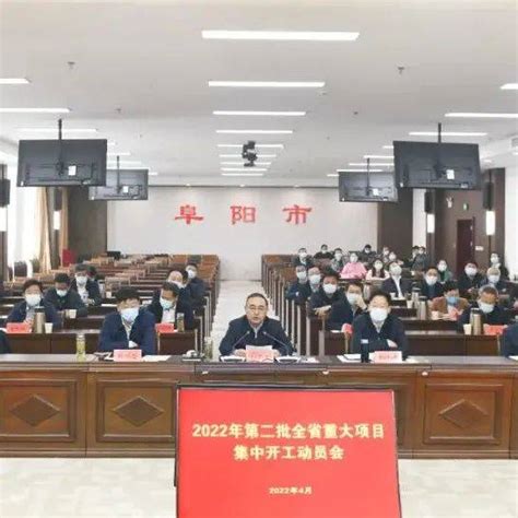 阜阳2022年第二批重大项目集中开工动员会工作发展
