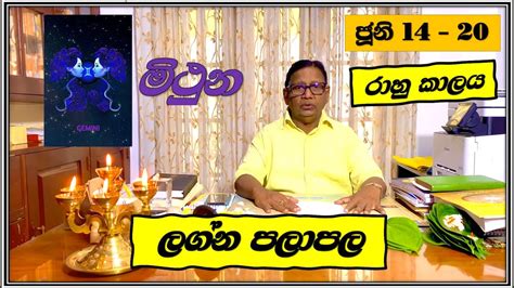 Lagna Palapala 2021 Gemini ලග්න පලාපල 2021 මිථුන ජූනි 14 20