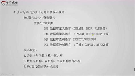 Mysql教程1 开启mysql之旅 6sql语句介绍及编码规范 学习猿地教育资格考试好看视频