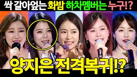 멤버 싹 갈아엎는 화밤 양지은 전격 복귀 홍지윤 외 하차멤버는 누구 송가인 양지은 홍자 정다경 강예슬 김태연 화요일