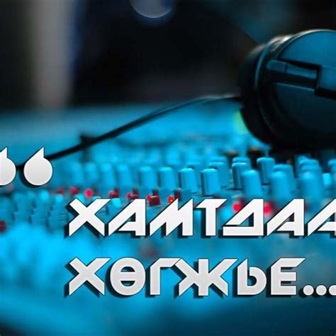 Stream Гучин минутын уншлага By Mongolian National Radio Listen