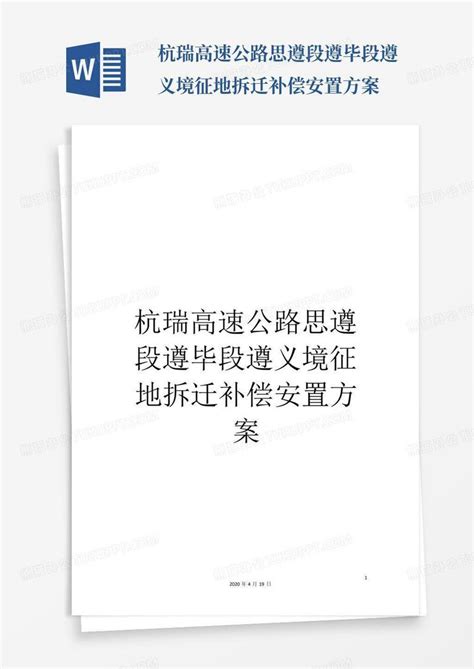 杭瑞高速公路思遵段遵毕段遵义境征地拆迁补偿安置方案 word模板下载 编号ljxwozdo 熊猫办公