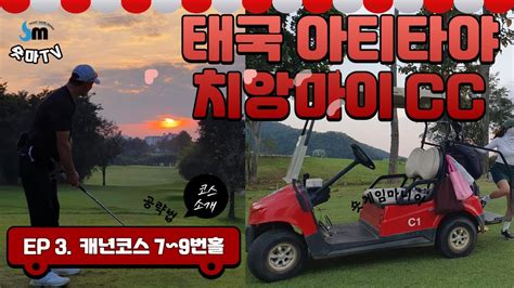 Ep03 7~9번홀 태국골프 아티타야 치앙마이 Cc 캐년코스 코스소개and공략법 Artitaya Country Club In