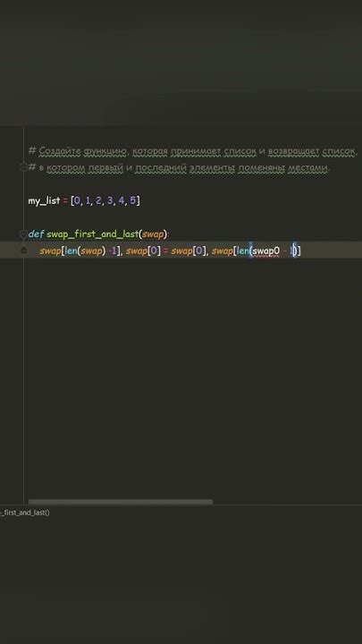 Как поменять местами первый и последний элемент в списке Python