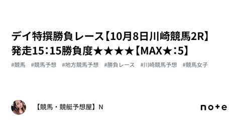 💛💛デイ特撰勝負レース【10月8日川崎競馬2r】 発走15：15勝負度★★★★【max★：5】｜【競馬・競艇予想屋】n