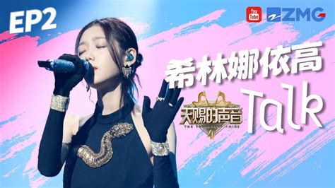 【希林娜依高cut】变社牛解锁《爱如火》魔性舞步？用音乐讲诉自己的故事传递无限温暖和力量 天赐的声音4 Ep2 Clip Youtube