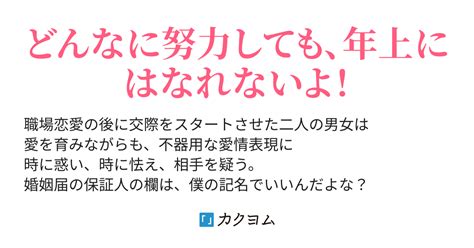 年下彼女の逆襲！ツキヨミに怯えて（作家：岩永桂） カクヨム